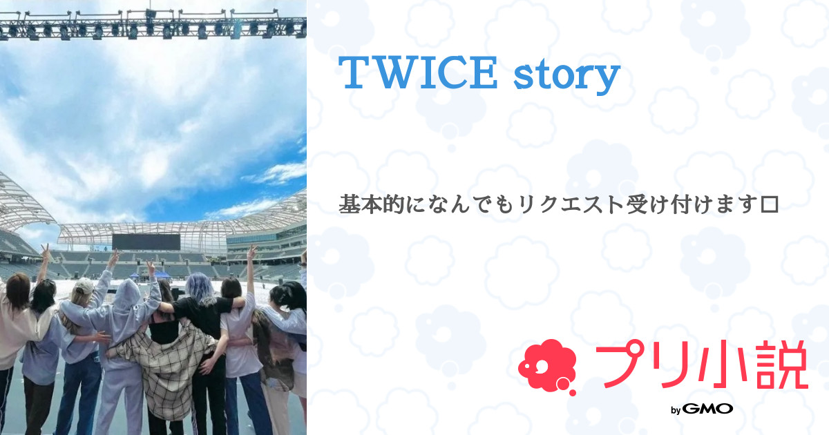 TWICE story - 全5話 【連載中】（모아@活動休止中さんの夢小説） | 無料スマホ夢小説ならプリ小説 byGMO